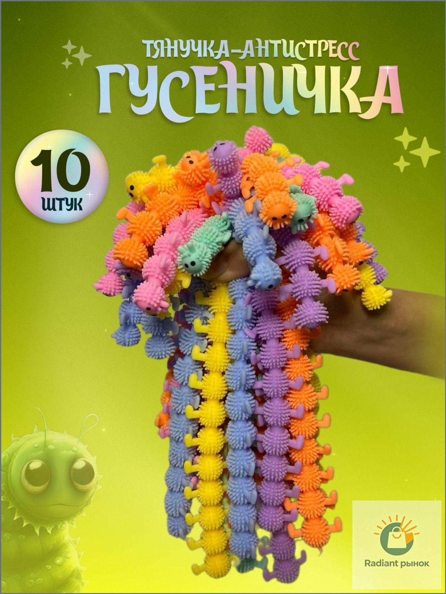 Популярная тянучкаантистресс, гусеничка 10 шт