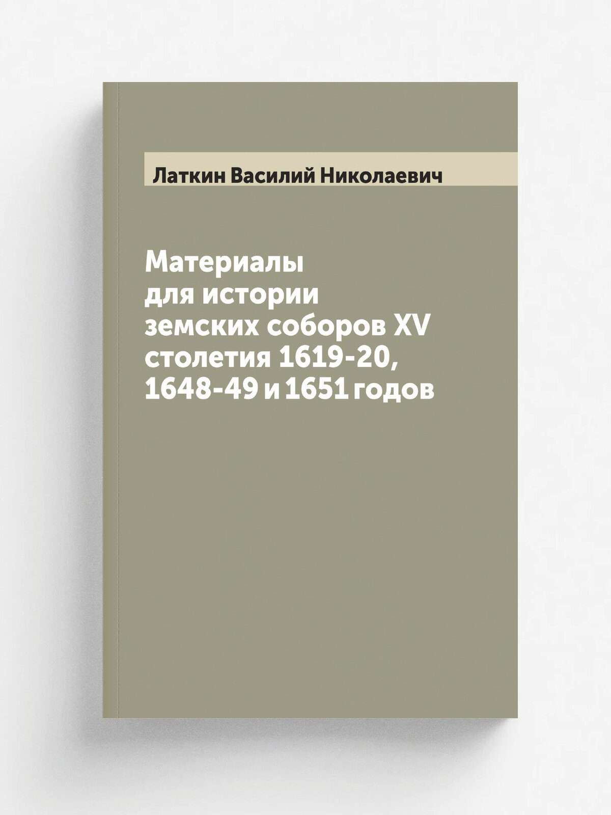 Материалы для истории земских соборов XV столетия 1619-20, 1648-49 и 1651 годов