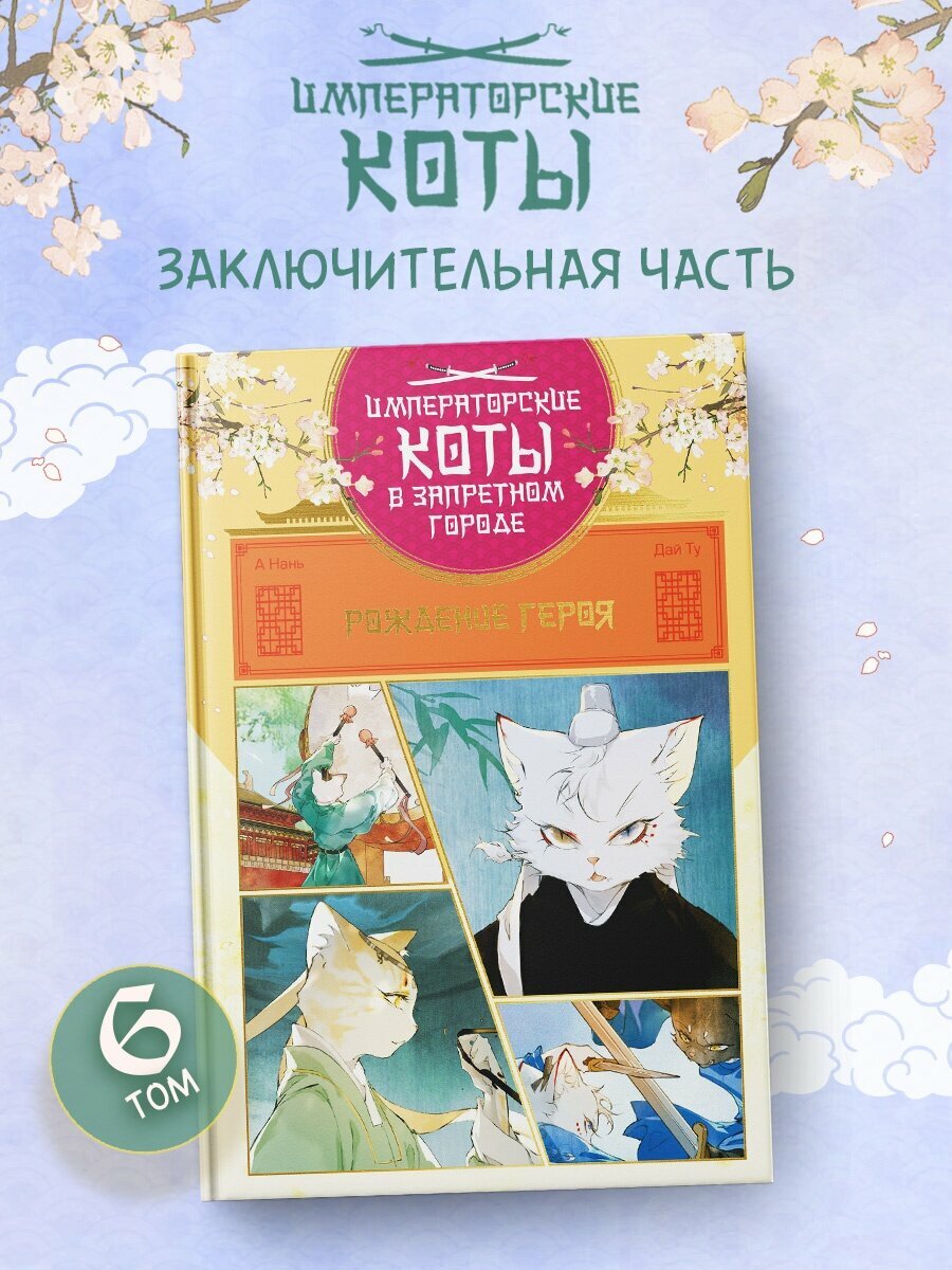 Императорские коты в Запретном городе. Императорские коты в Запретном городе. Рождение героя (Том 6). Дай Ту, А Нань