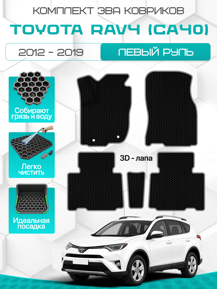 Эва коврики для TOYOTA RAV4 (CA40) 2012-2019 Левый руль, черный с серым кантом ( Тойота Рав 4 кузов СА40, Тайота Рав4, Тоета Рав 4 ) Eva, Ева