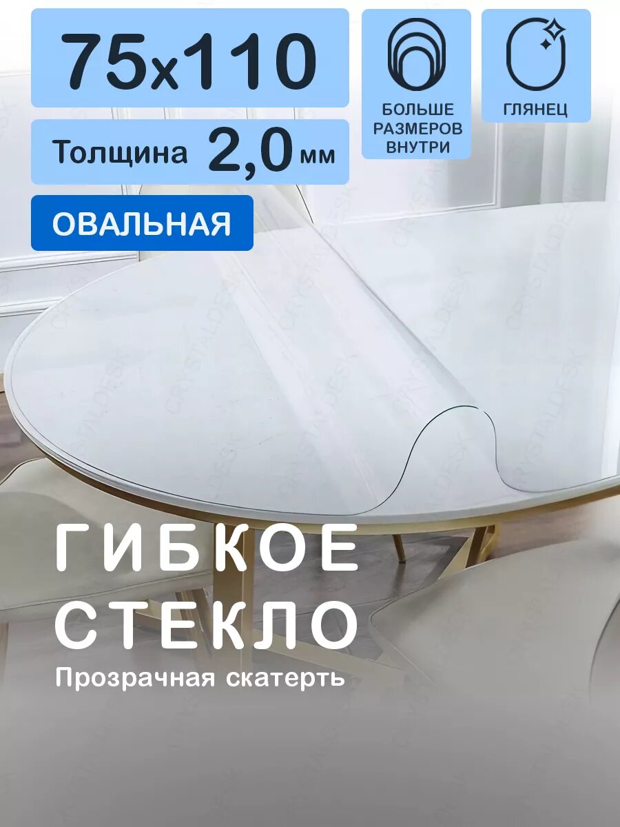 Скатерть на овальный стол. Гибкое стекло 110 75 см 2.0мм