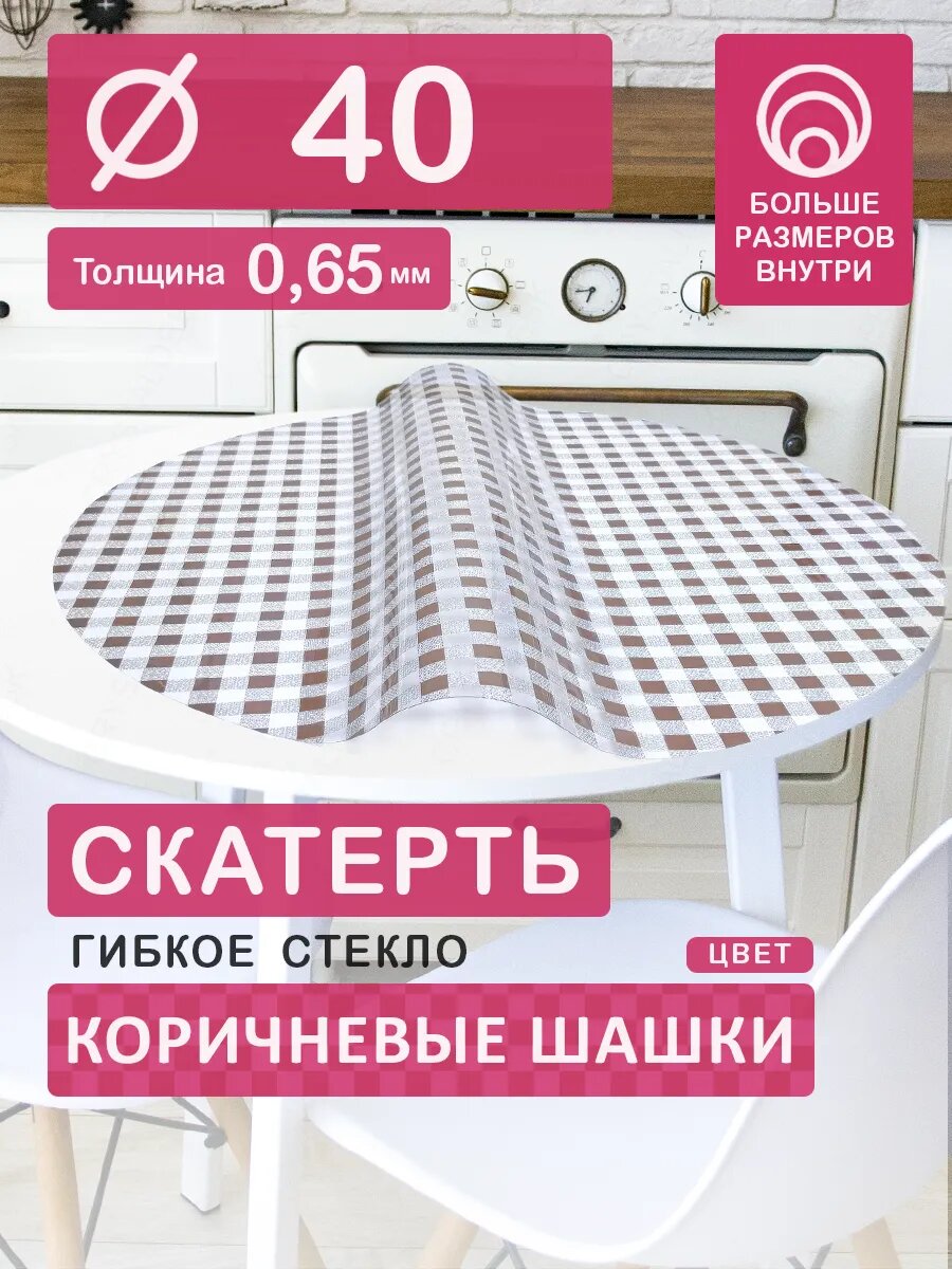 Гибкое стекло с рисунком 40 см Цветная скатерть на круглый стол ПВХ 0,65 мм