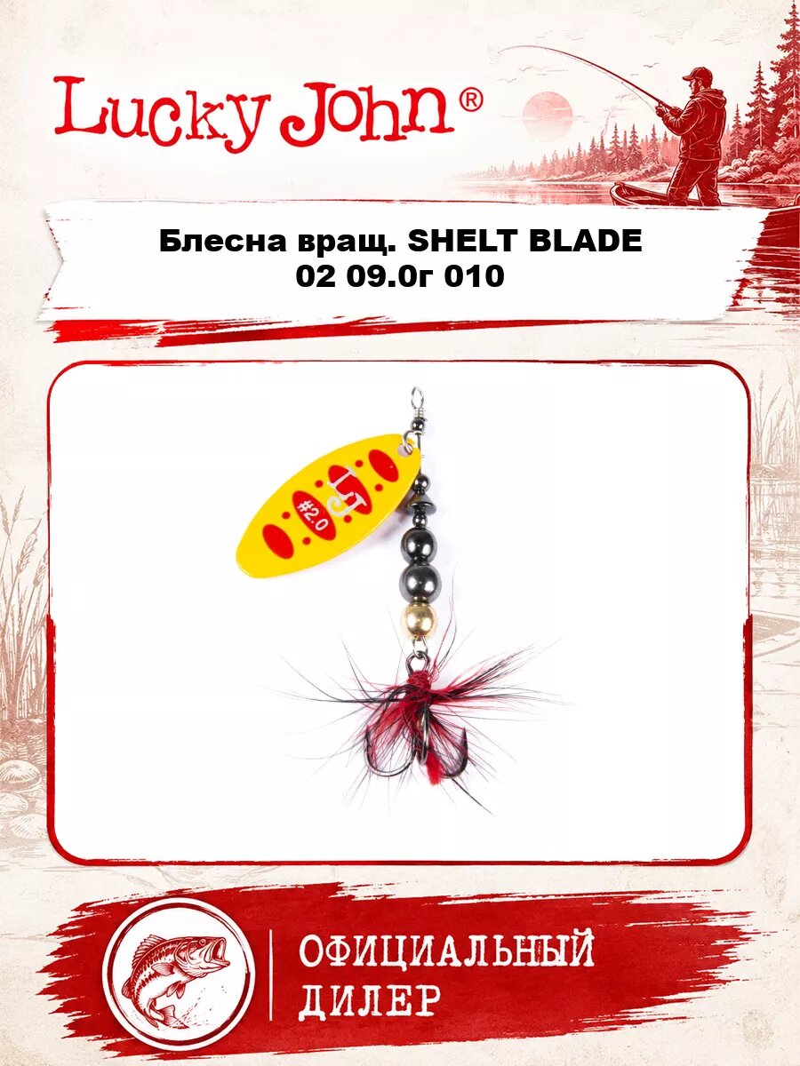 Блесна вращ. Lucky John SHELT BLADE 02 09.0г 010