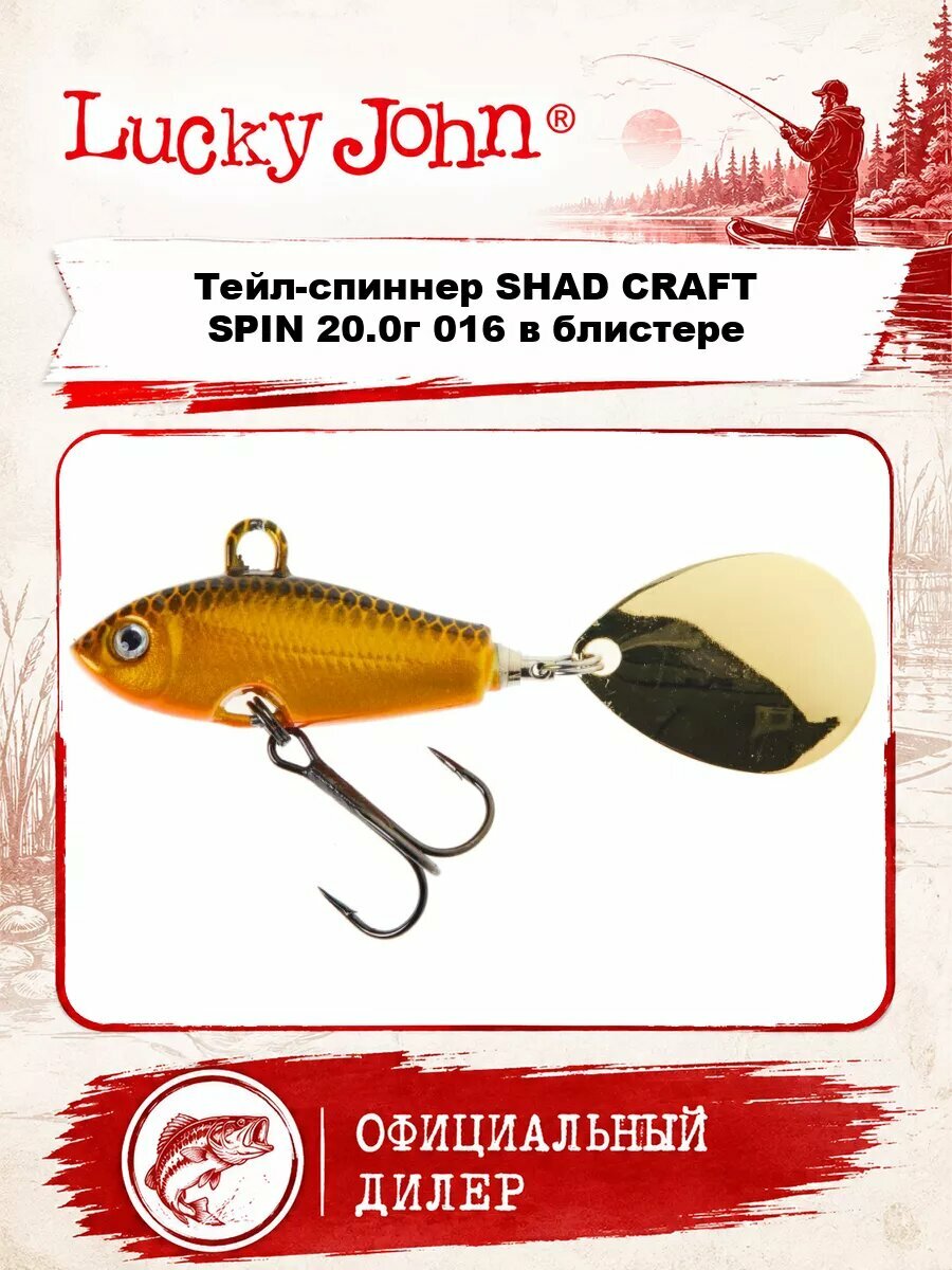 Тейл-спиннер Lucky John SHAD CRAFT SPIN 20.0г 016 в блистере