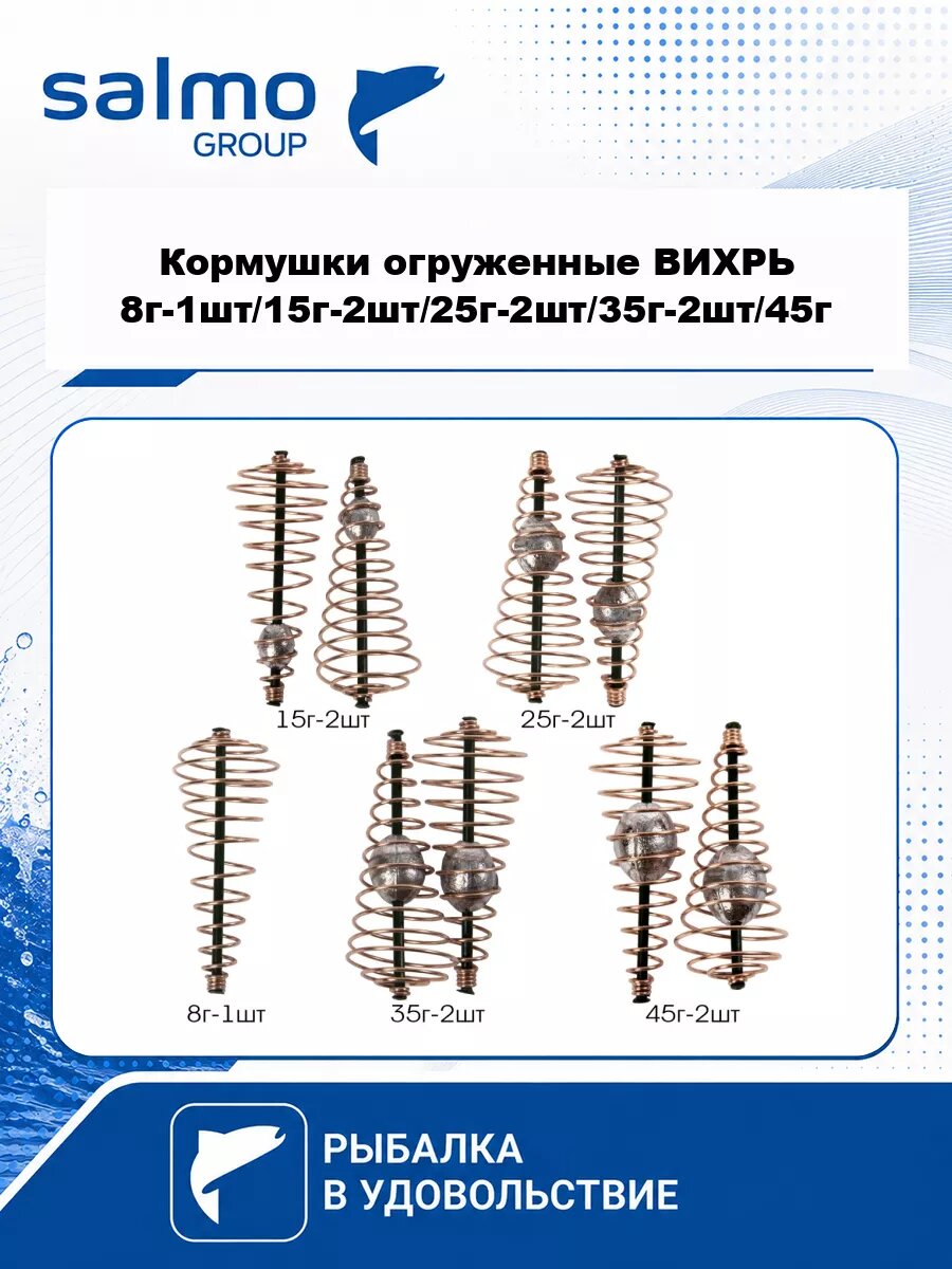 Кормушки огруженные Salmo вихрь 8г-1шт/15г-2шт/25г-2шт/35г-2шт/45г-2шт/набор