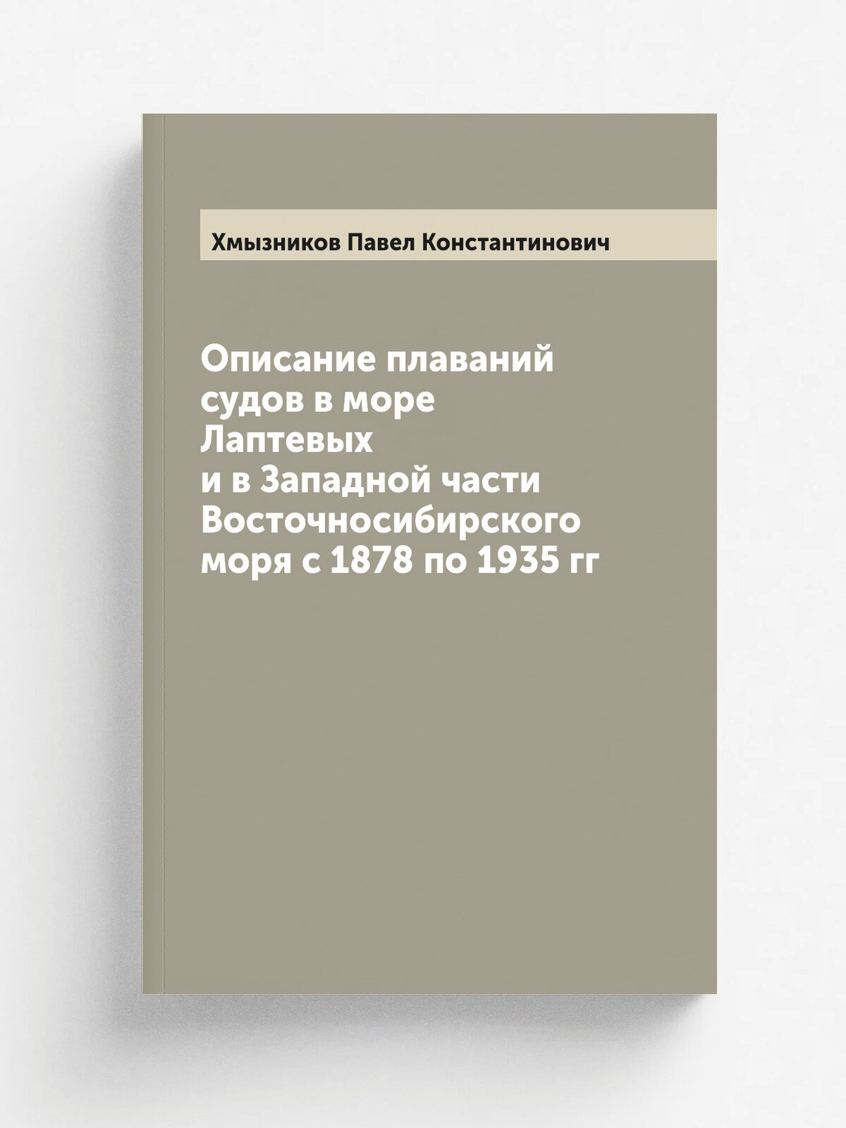 Описание плаваний судов в море Лаптевых и в Западной части Восточносибирского моря с 1878 по 1935 гг