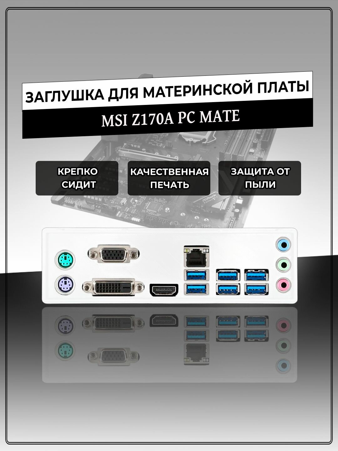 Заглушка для материнской платы MSI Z170A PC MATE