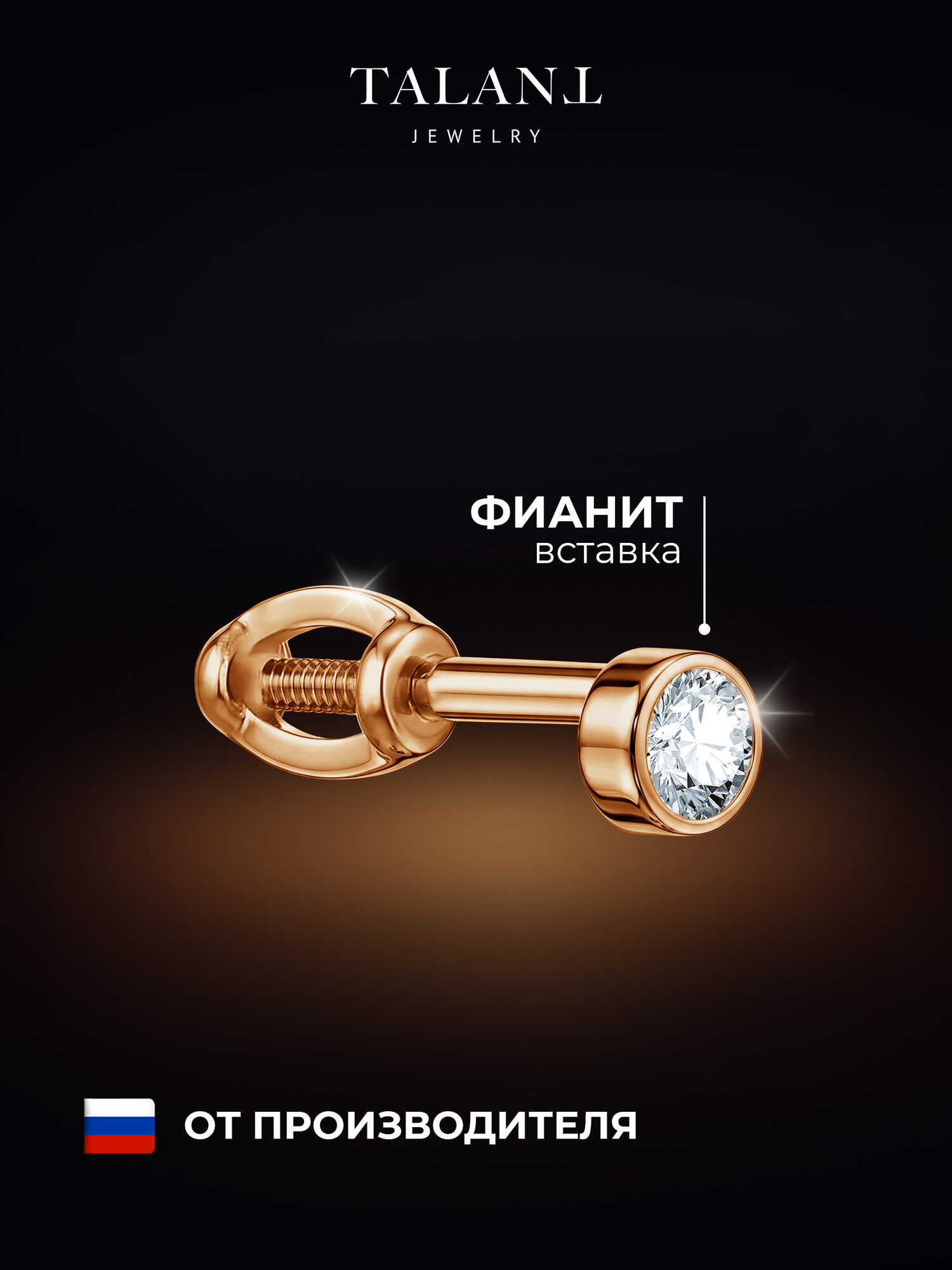 Моносерьга TALANT, красное золото, 585 проба, фианит, длина 0.3 см, , золотистый — фото 1