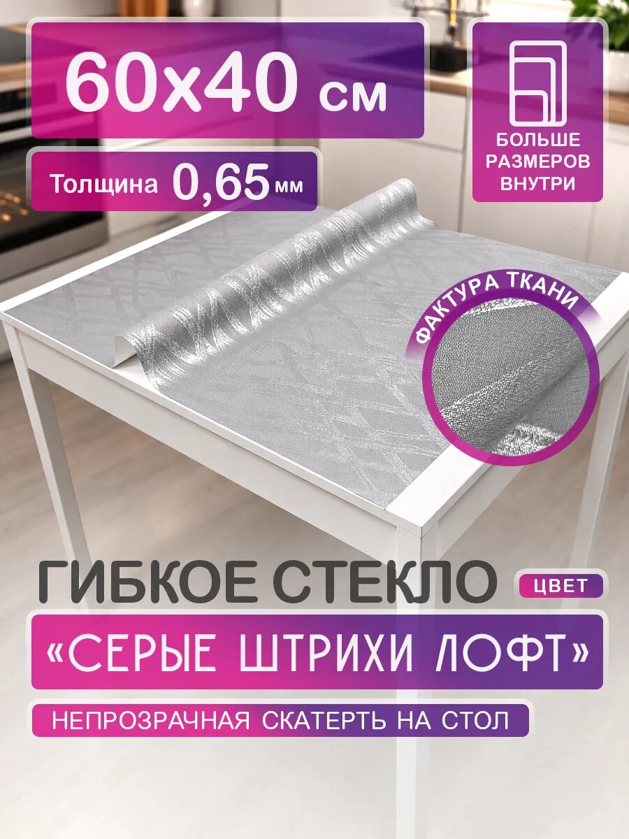 Скатерть цветная Гибкое стекло 60 40 непрозрачный ПВХ