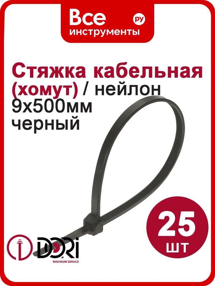 Нейлоновый хомут DORI 9×500 мм черный для стяжки кабелей, выдерживает температурный