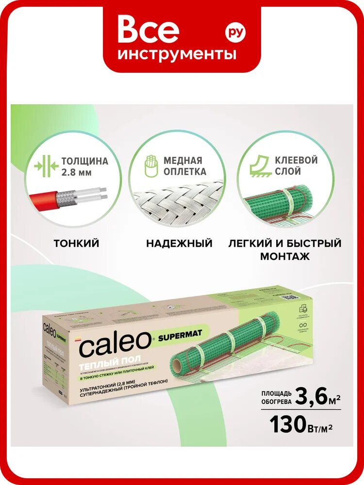 Комплект теплого пола SUPERMAT (супермат) 130-0,5-3,6 Caleo КА000001704