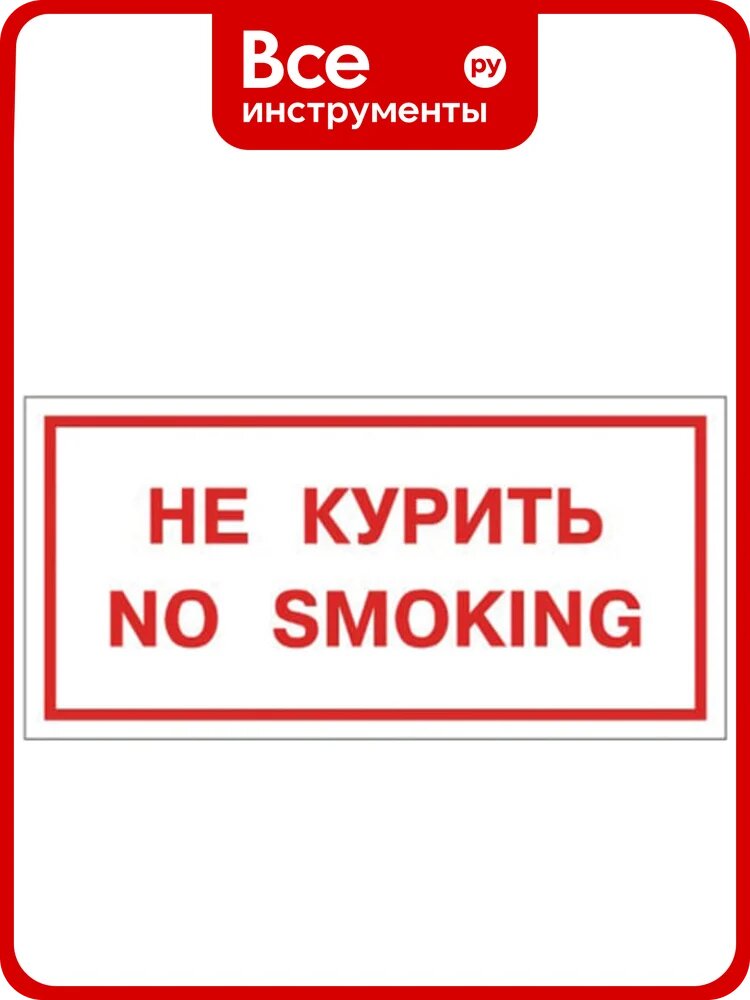 Знак вспомогательный "Не курить. No smoking", прямоугольник 300х150мм, самоклейка, офисмаг /В 05 610035