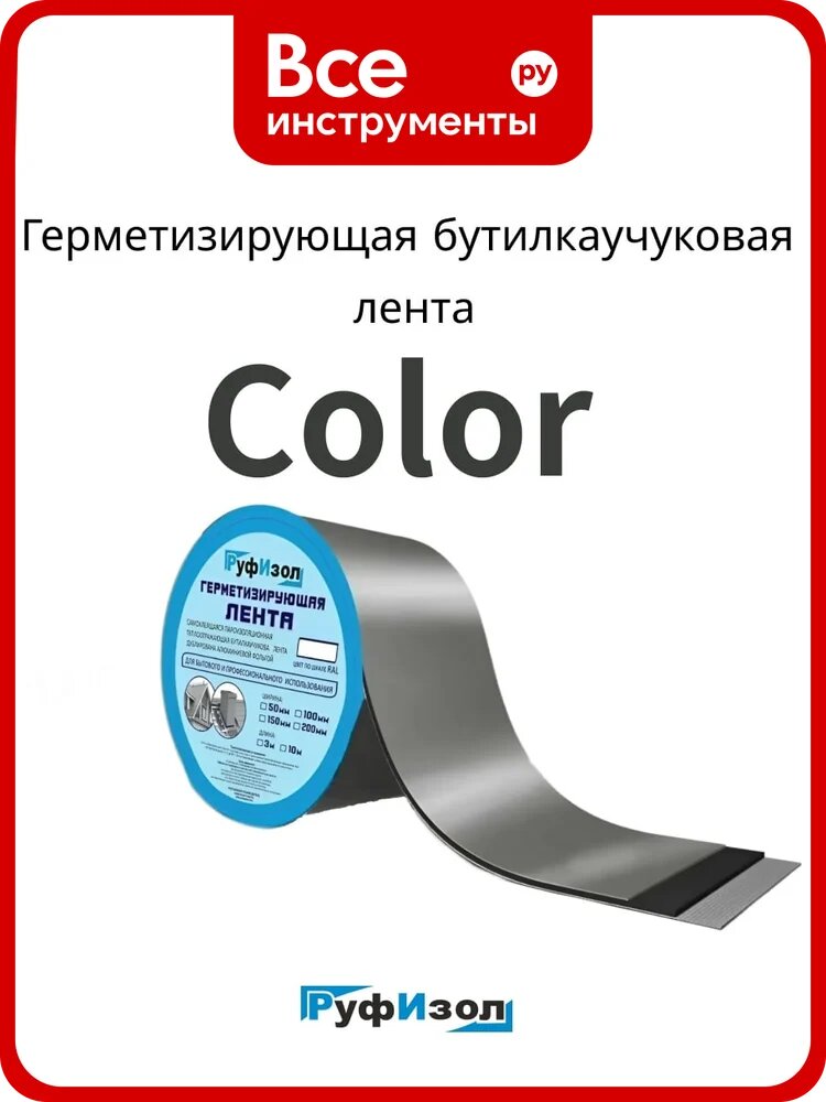 Герметизирующая лента РуфИзол Сolor ЛМ Ф 10 м, 100 мм, серебристая ЛМФ10/100_ВИ