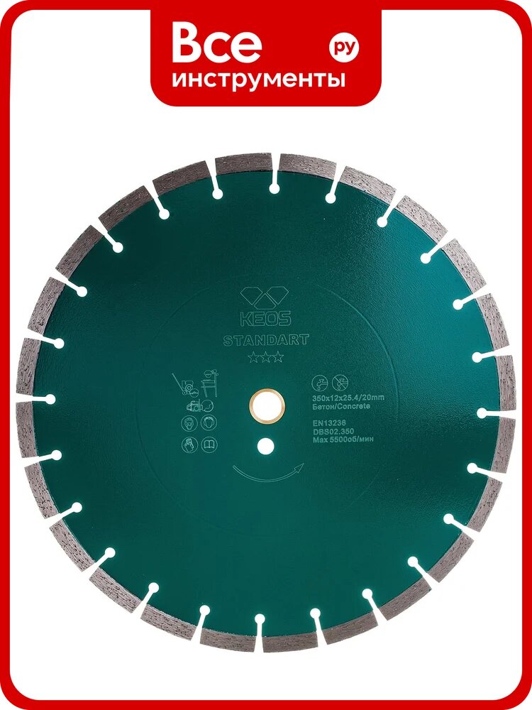 Диск алмазный Standart по бетону (350х25.4/20) для резчиков KEOS DBS02.350 для реза бетона