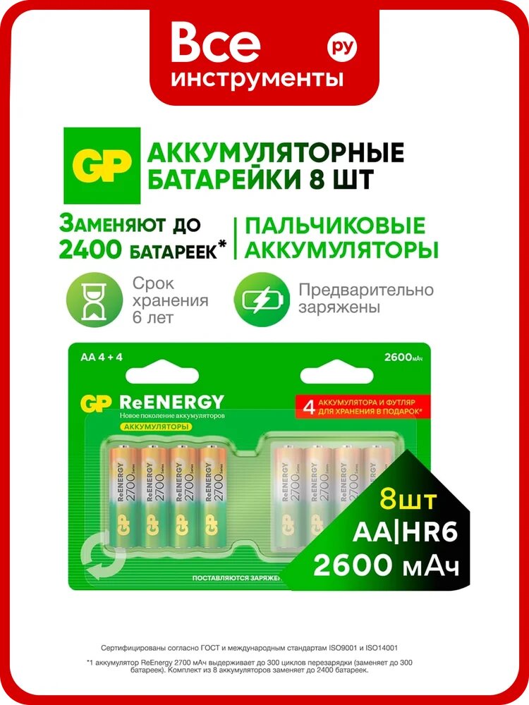 Батарейки GP АА аккумуляторные пальчиковые серия 2700, аккумуляторы 2600 мАч Ni-Mh, набор 8шт. RGY и футляр для хранения 21349