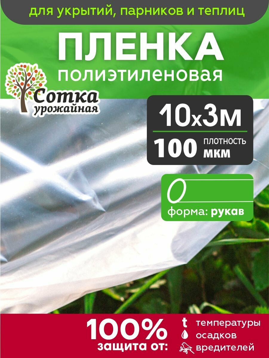 Пленка укрывная для теплиц и парников 3х10 м, 100 мкм