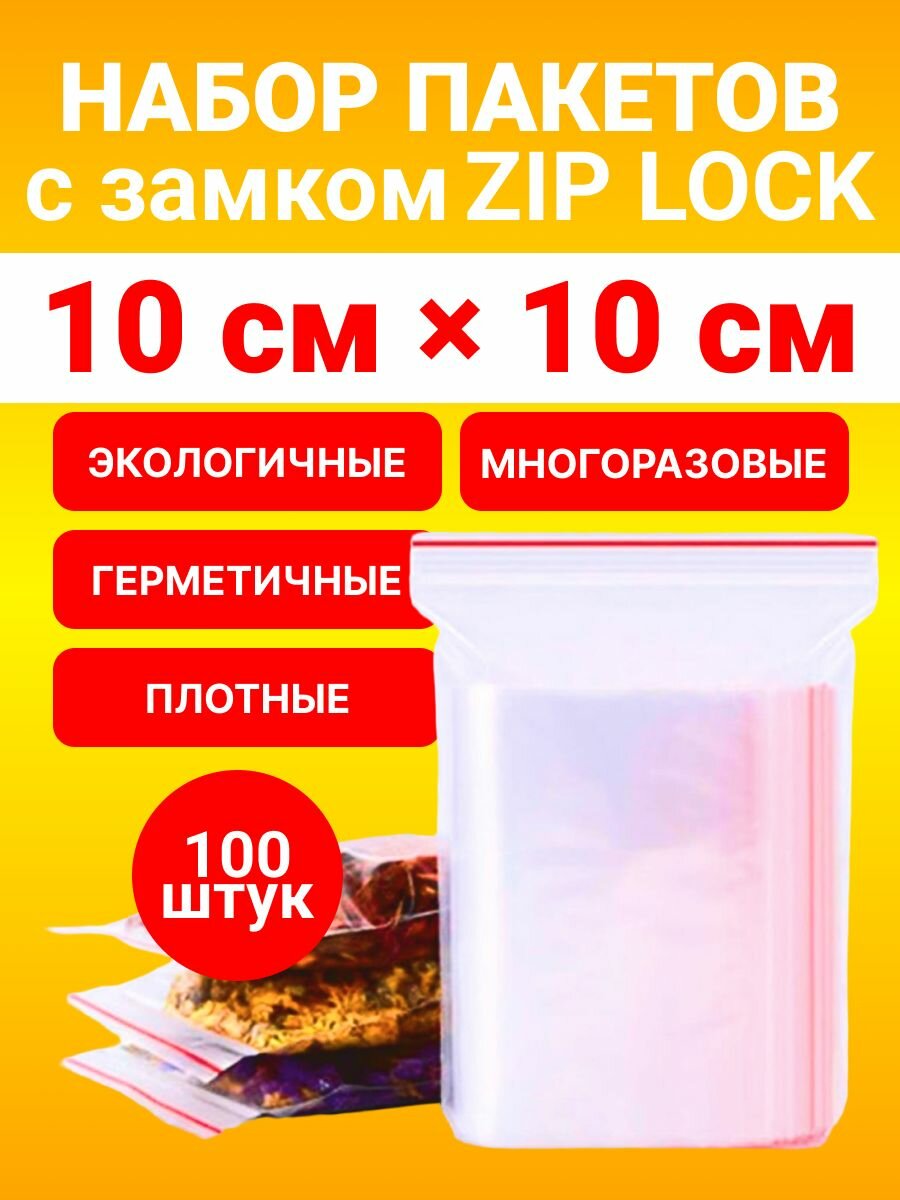 Зип пакет, 10х10 см