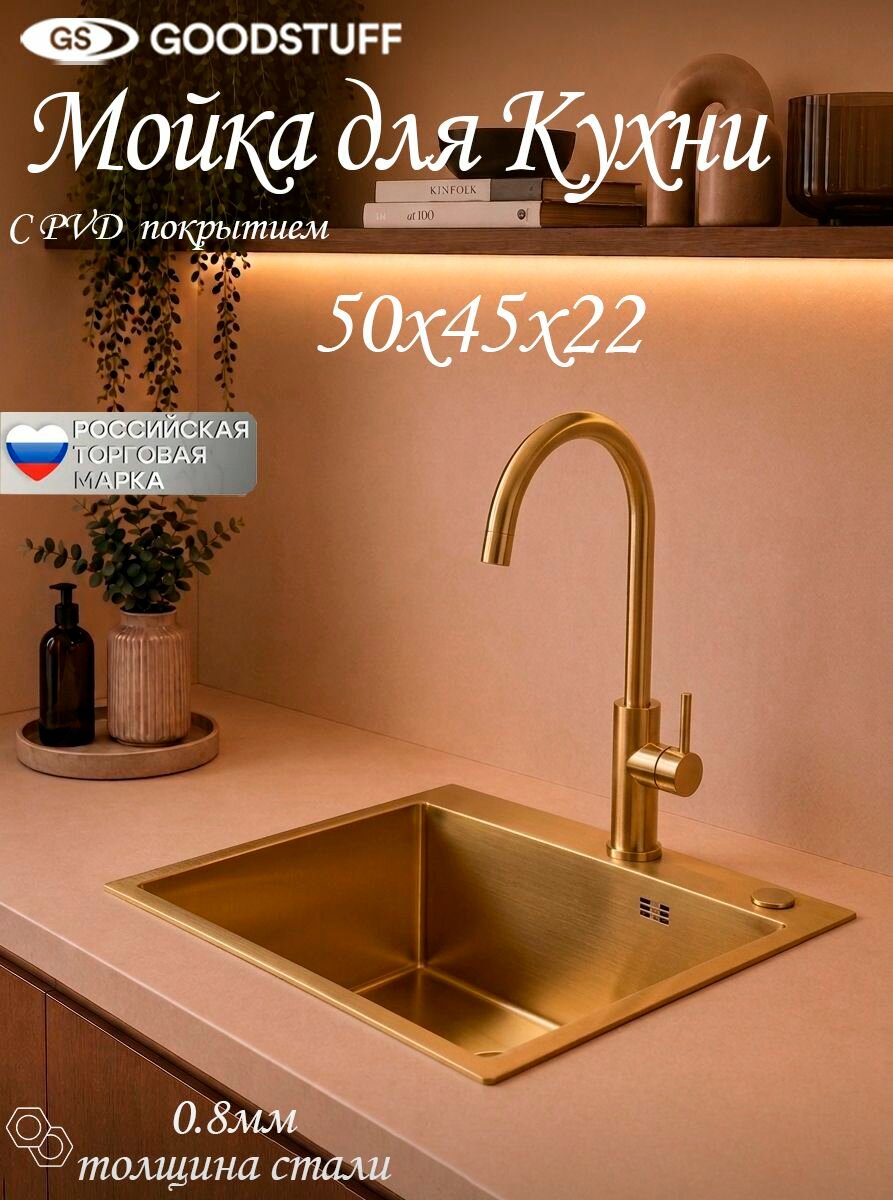 Мойка кухонная GOODSTUFF 50х45, золотой, PVD, нержавеющая сталь
