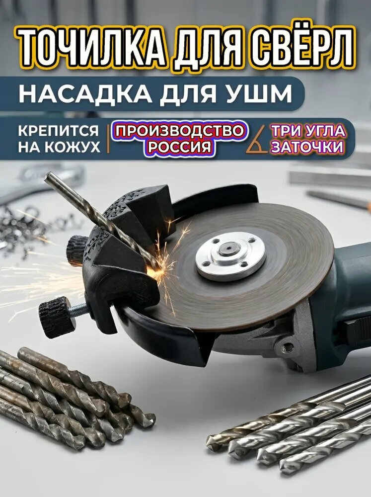 Насадка для заточки сверл на болгарку УШМ на кожух