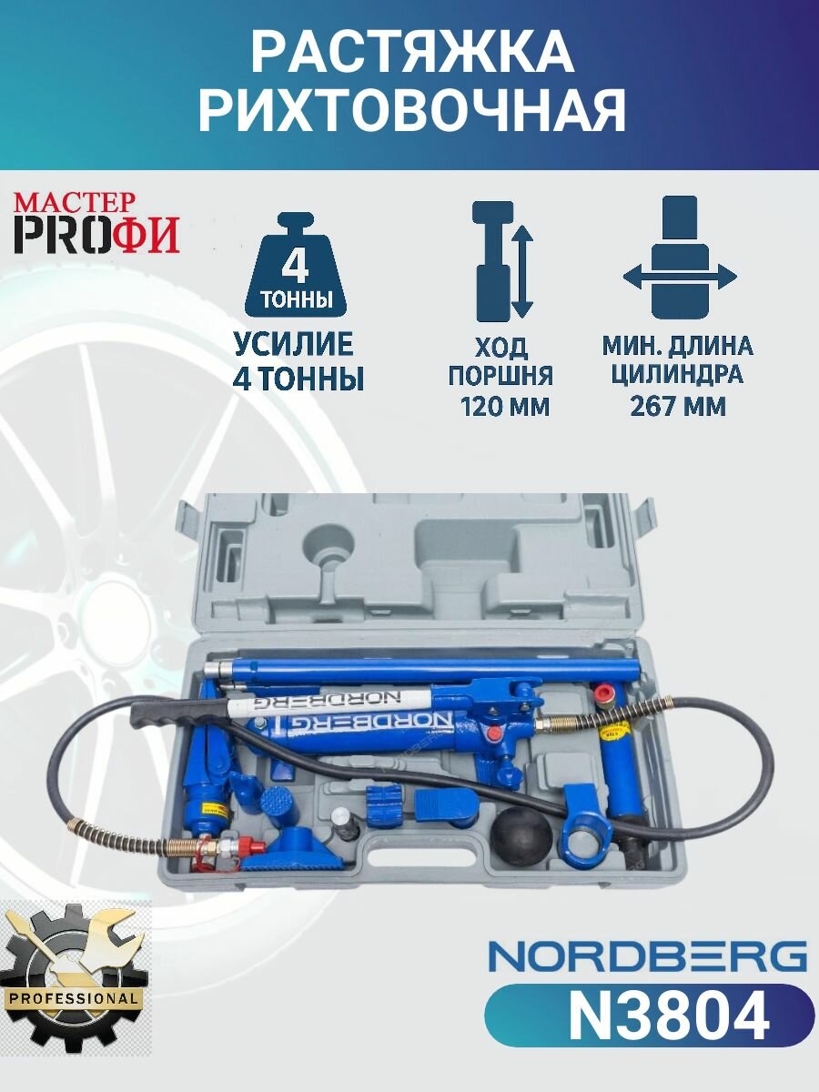 Растяжка рихтовочная, усилие 4 тонны, 13 предметов в пластиковом кейсе Nordberg N3804