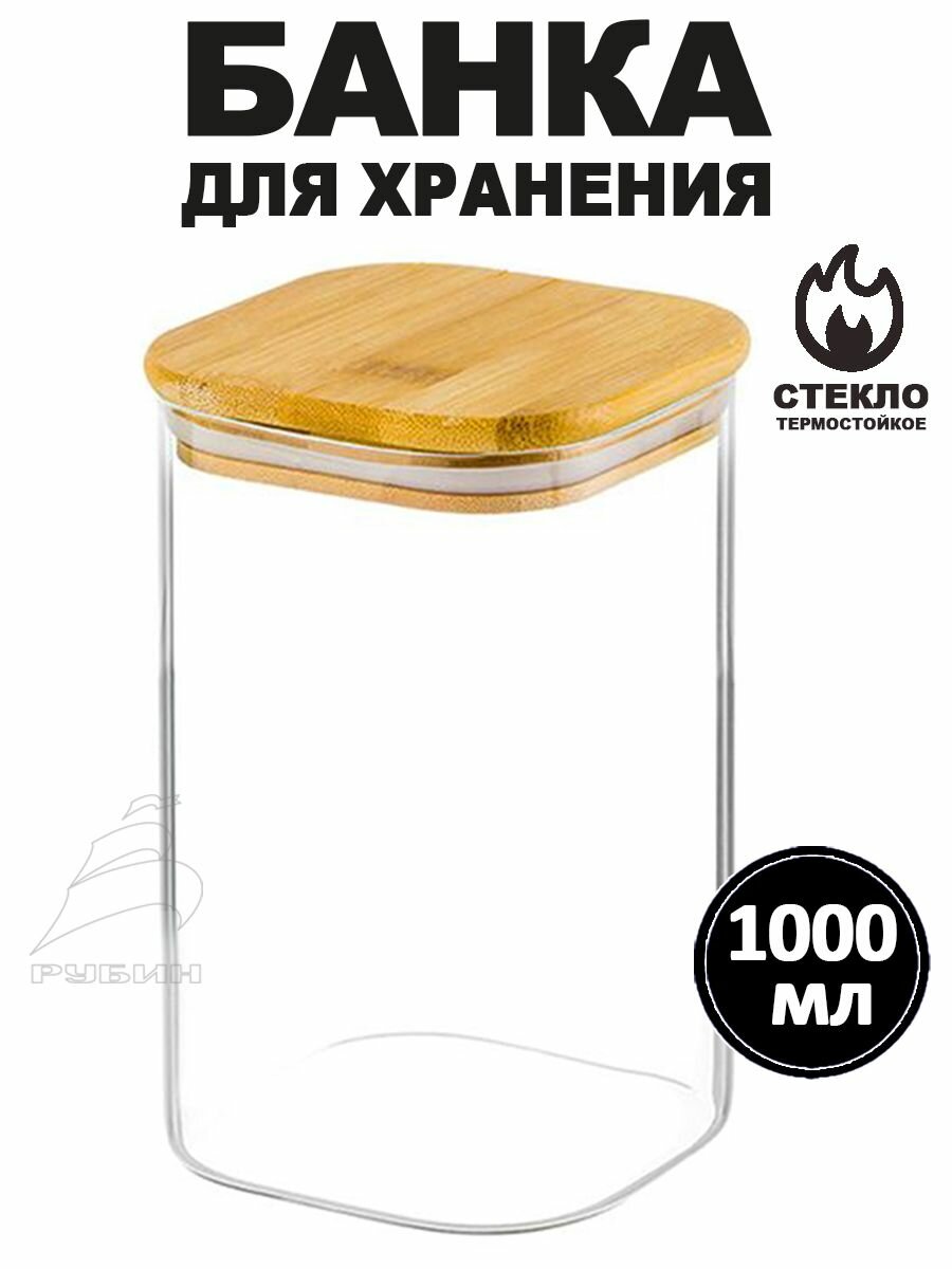 Стеклянная банка для хранения сыпучих продуктов Квадро, GET&JOY. 1000 мл
