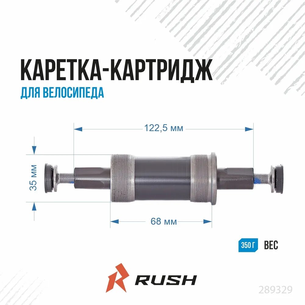 Каретка-картридж под квадрат для велосипеда длина вала L 122,5 мм RUSH HOUR. Велокаретка на промышленных подшипниках, сталь. 289329