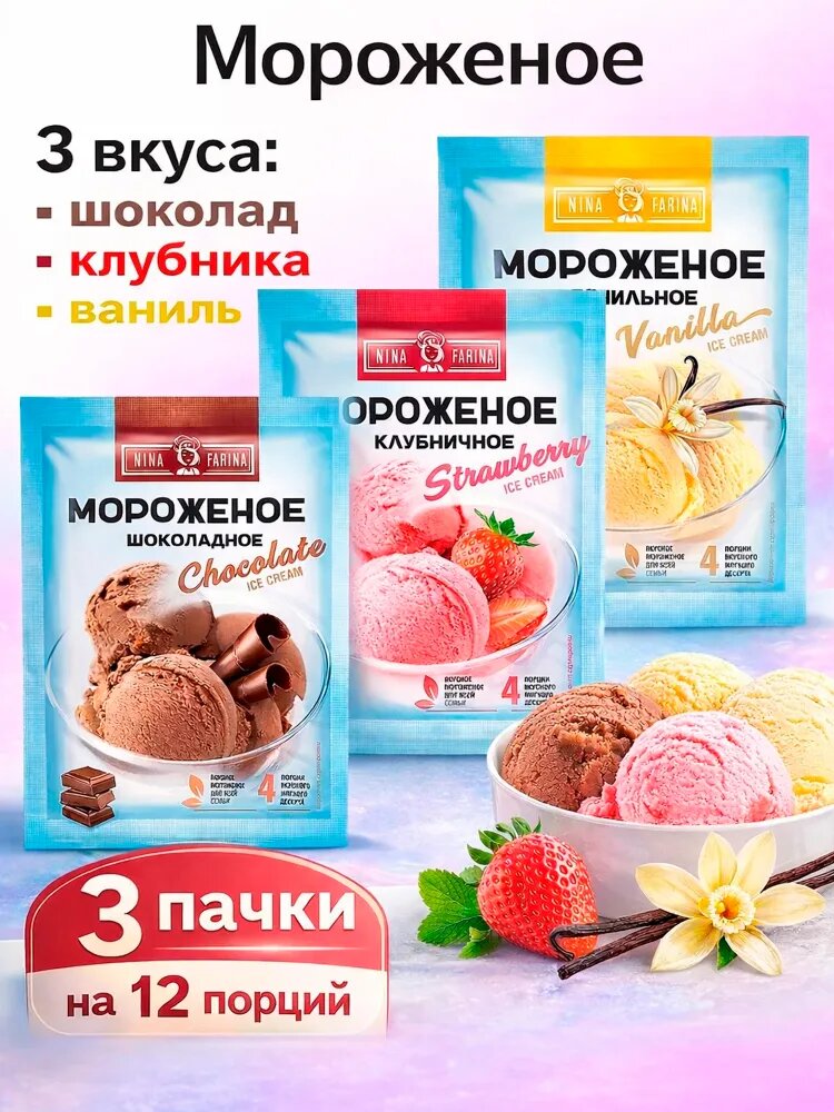 KDV Мороженое сухая смесь для приготовления Nina Farina ассорти 3 шт.