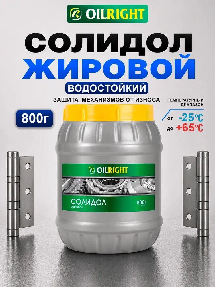 Солидол смазка для авто жировой OILRIGHT, 800 г