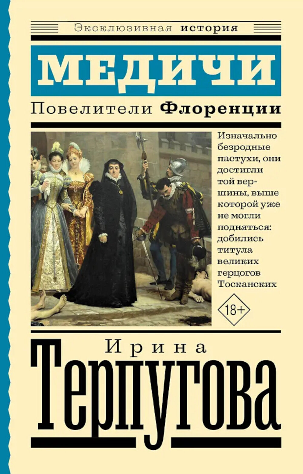 Медичи. Повелители Флоренции. Терпугова И. А.