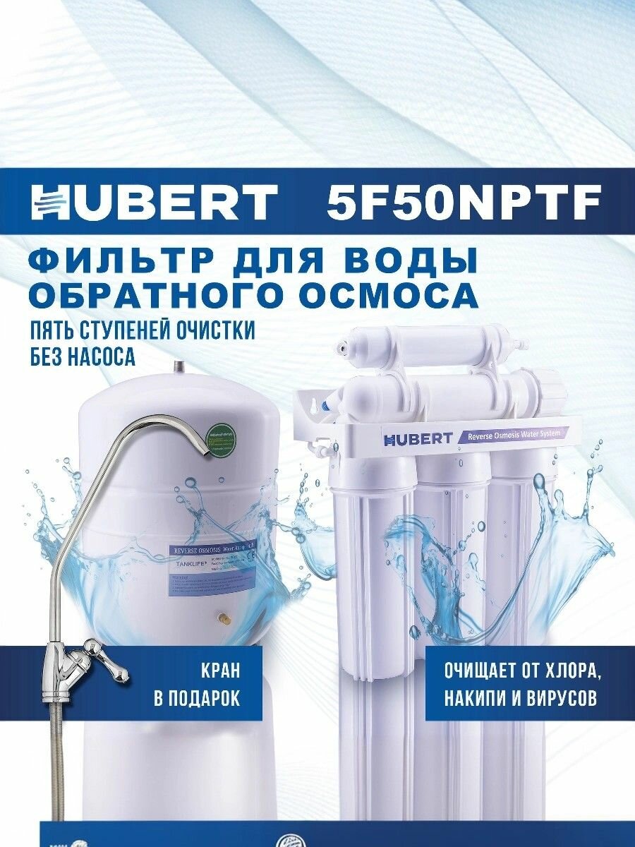 Фильтр для воды обратного осмоса Hubert с краном, 5 ступеней очистки, без насоса, без минерализатора
