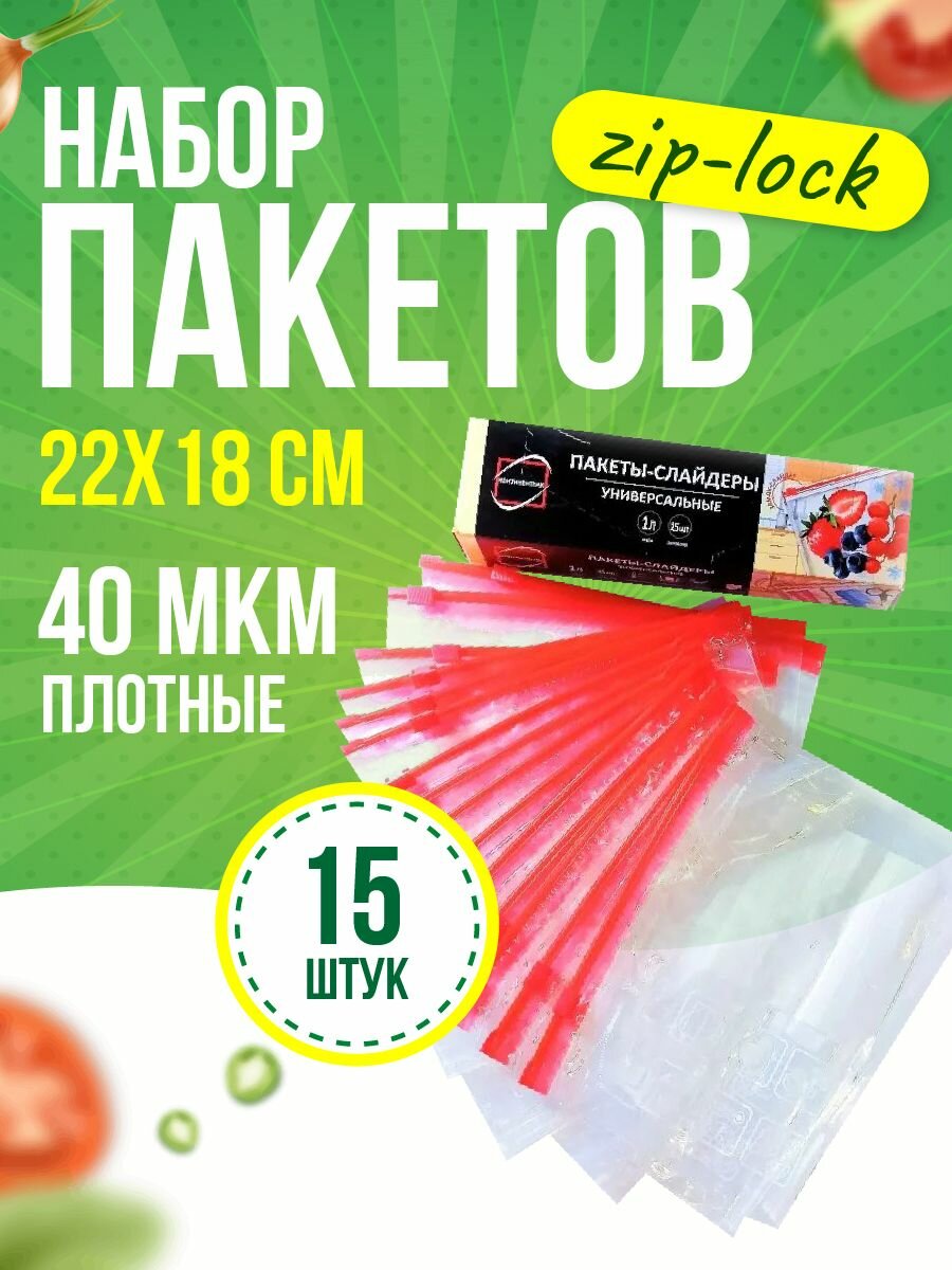 Зип пакеты с застежкой 18x22, 15 штук