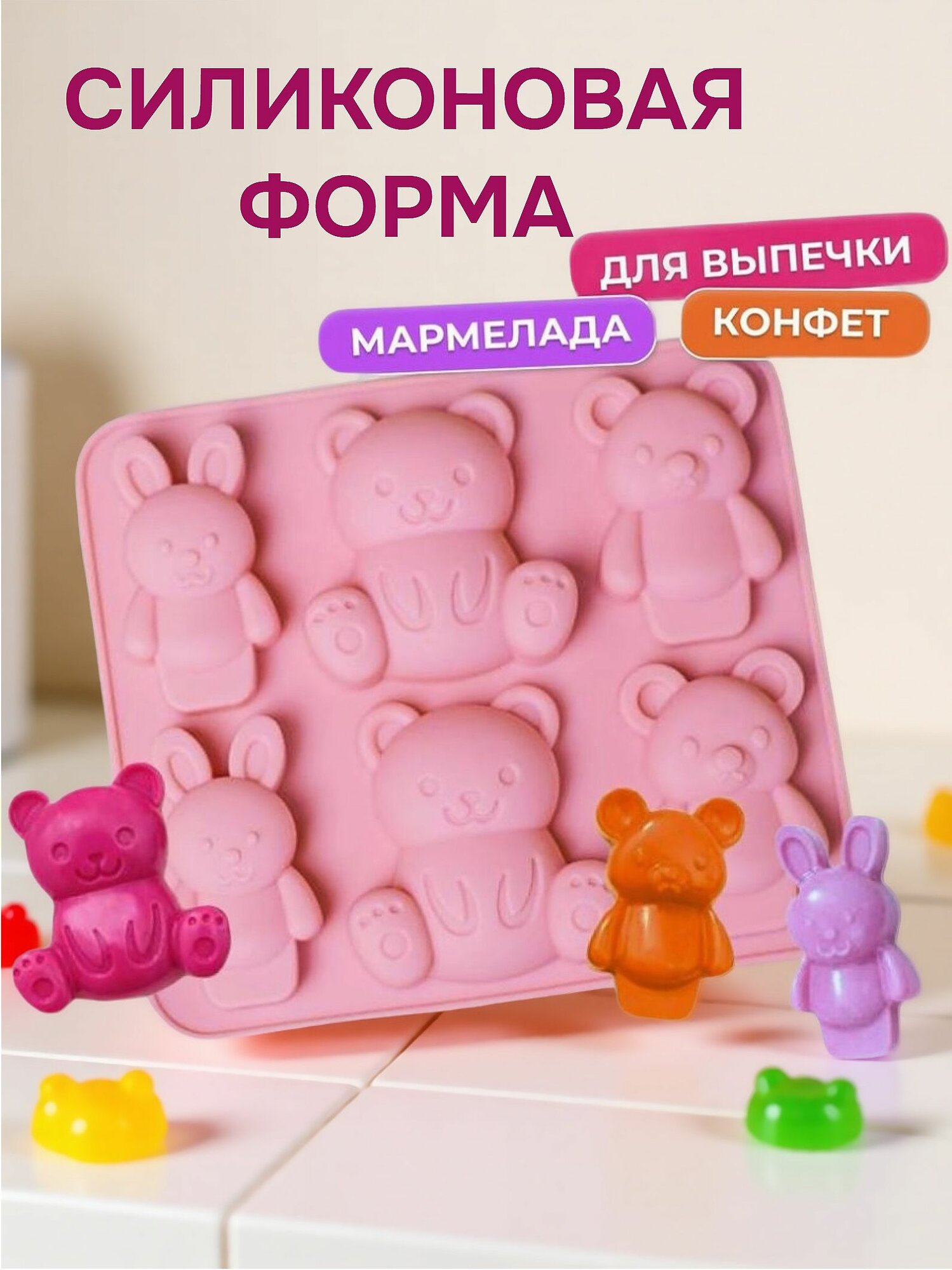 Силиконовая форма для выпечки запекания заморозки Мишки и Зайчики
