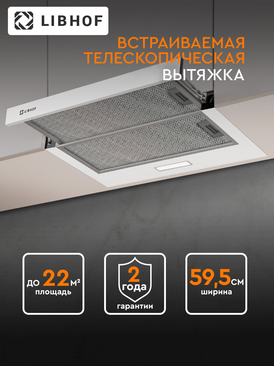 Вытяжка кухонная встраиваемая Libhof LH-0960 white, ширина 60 см, 2 скорости, обратный клапан, механическое управление, LED подсветка. Товар уцененный