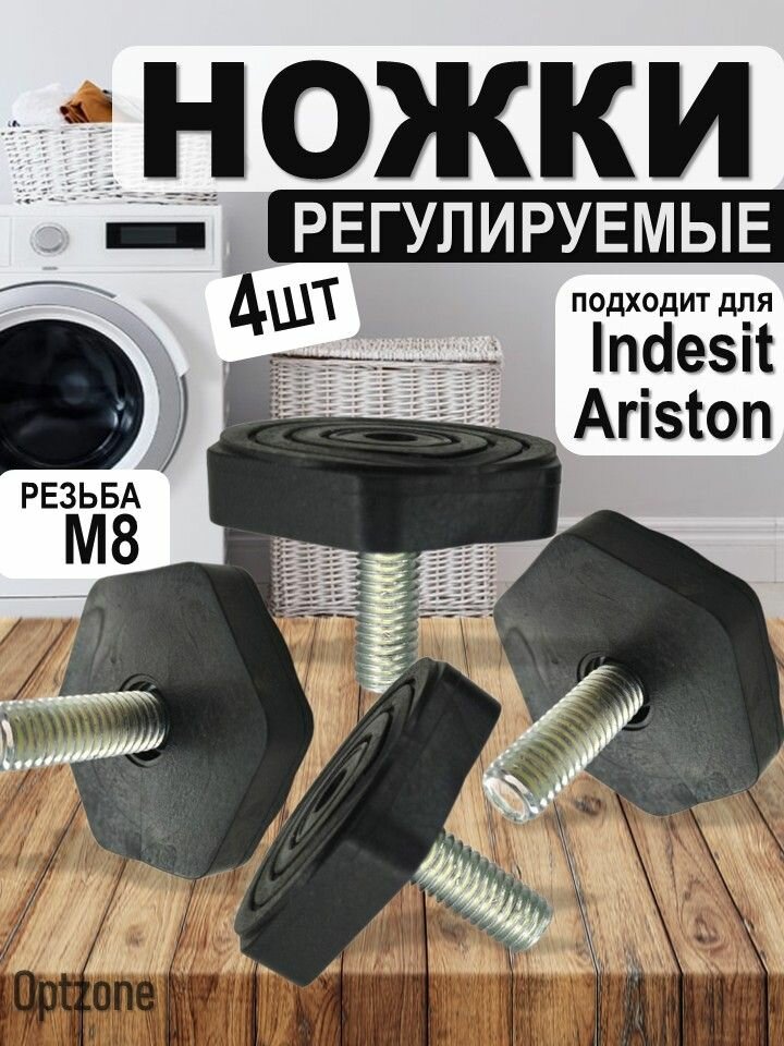 Ножки (комплект 4 штуки) стиральной машины Indesit, Ariston (Индезит, Аристон), резьба M8