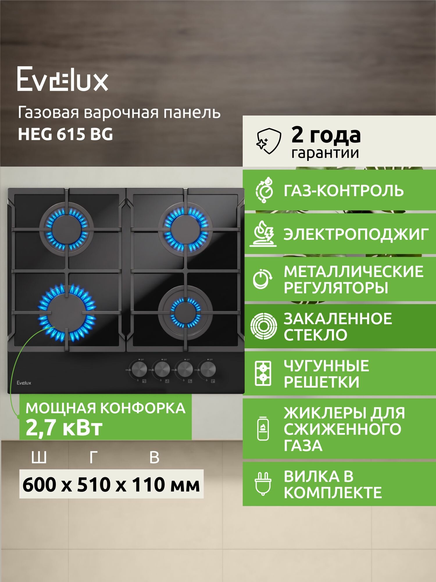 Газовая варочная панель Evelux HEG 615 BG, 4 конфорки, 60 см, закаленное стекло, газ-контроль, электроподжиг, конфорка повышенной мощности, вилка в комплекте Уцененный товар