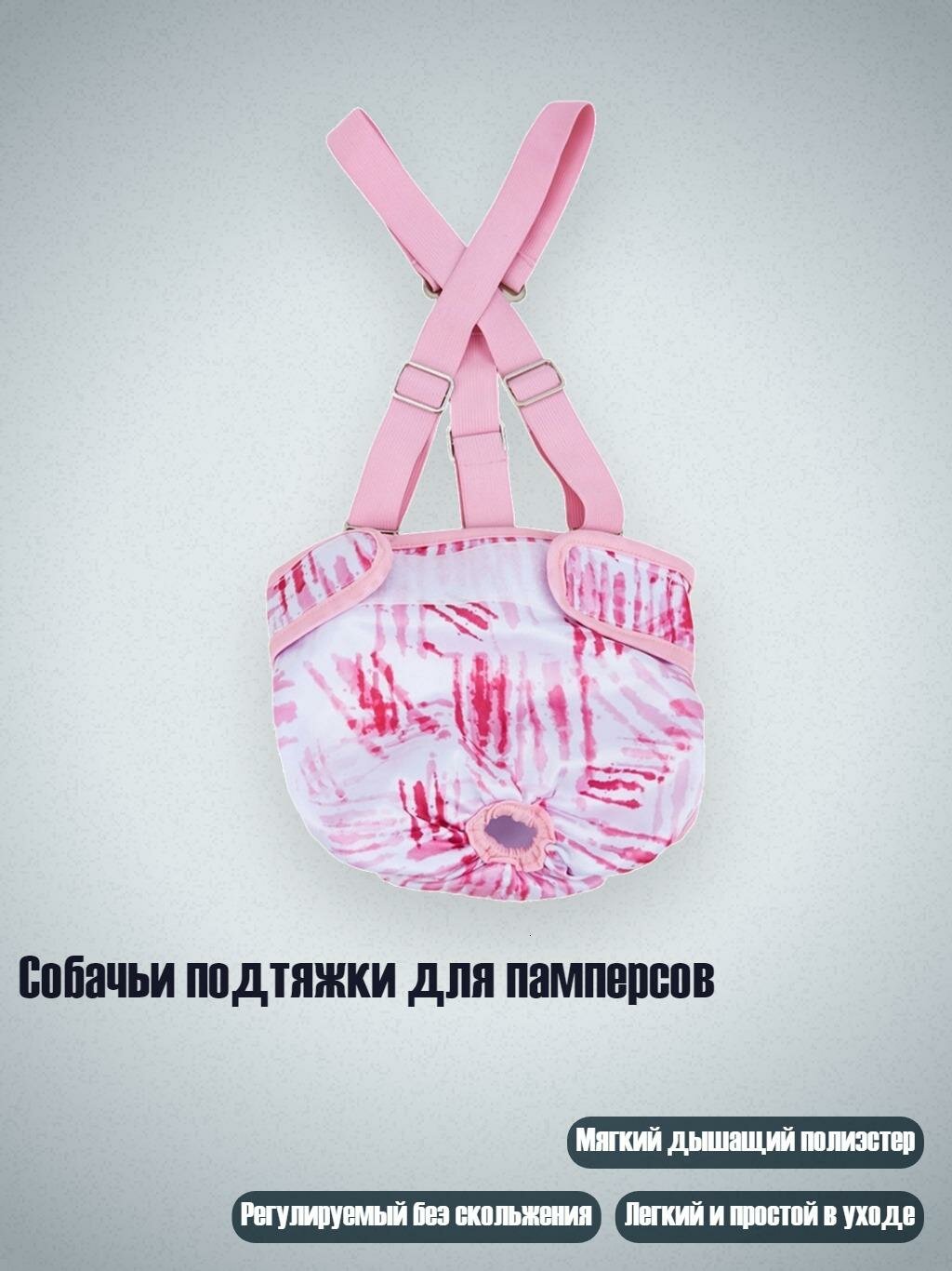 Собачьи подтяжки для памперсов, Розовый. - S.