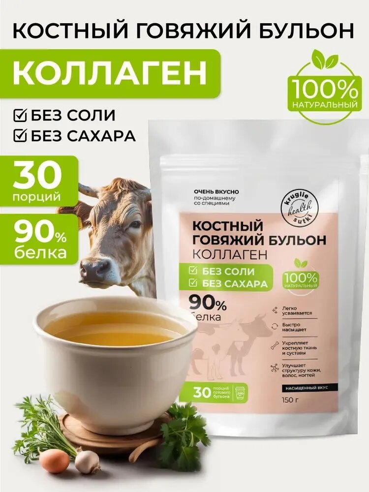 Бульон костный Без Соли натуральный Говяжий Белок 90%, 30 порций, 1 порция-19,05 кКал, Вес 150 г, Вкус и Польза /Круглые Сутки