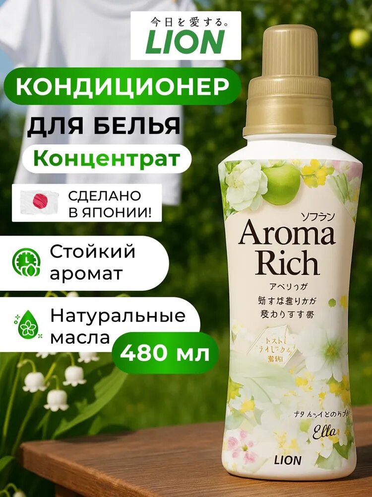 LION Кондиционер для белья парфюмированный 480 мл Япония, с ароматом зеленого яблока и ландышей, для мягкости белья, Лион