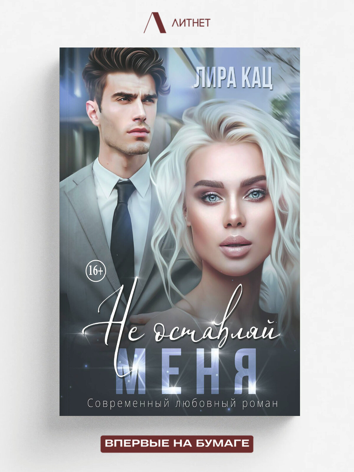 Не оставляй меня