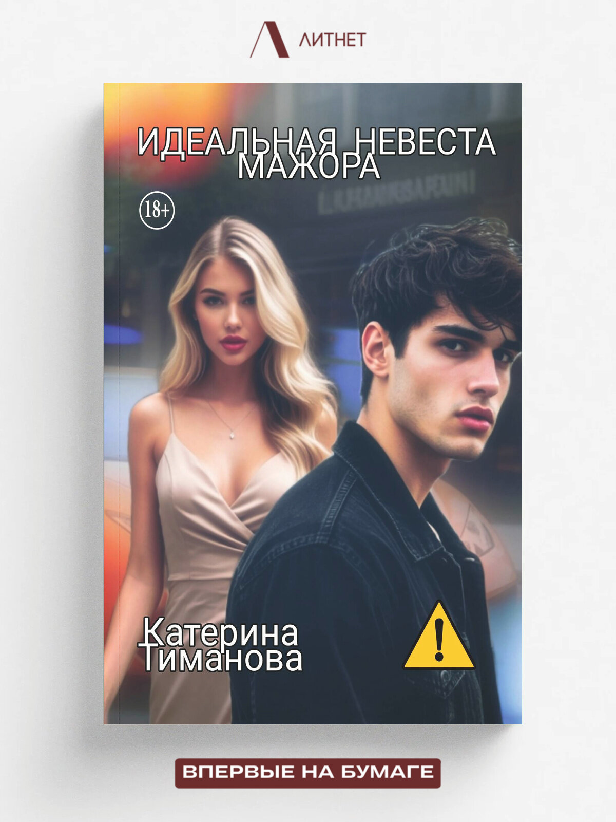 Идеальная невеста мажора