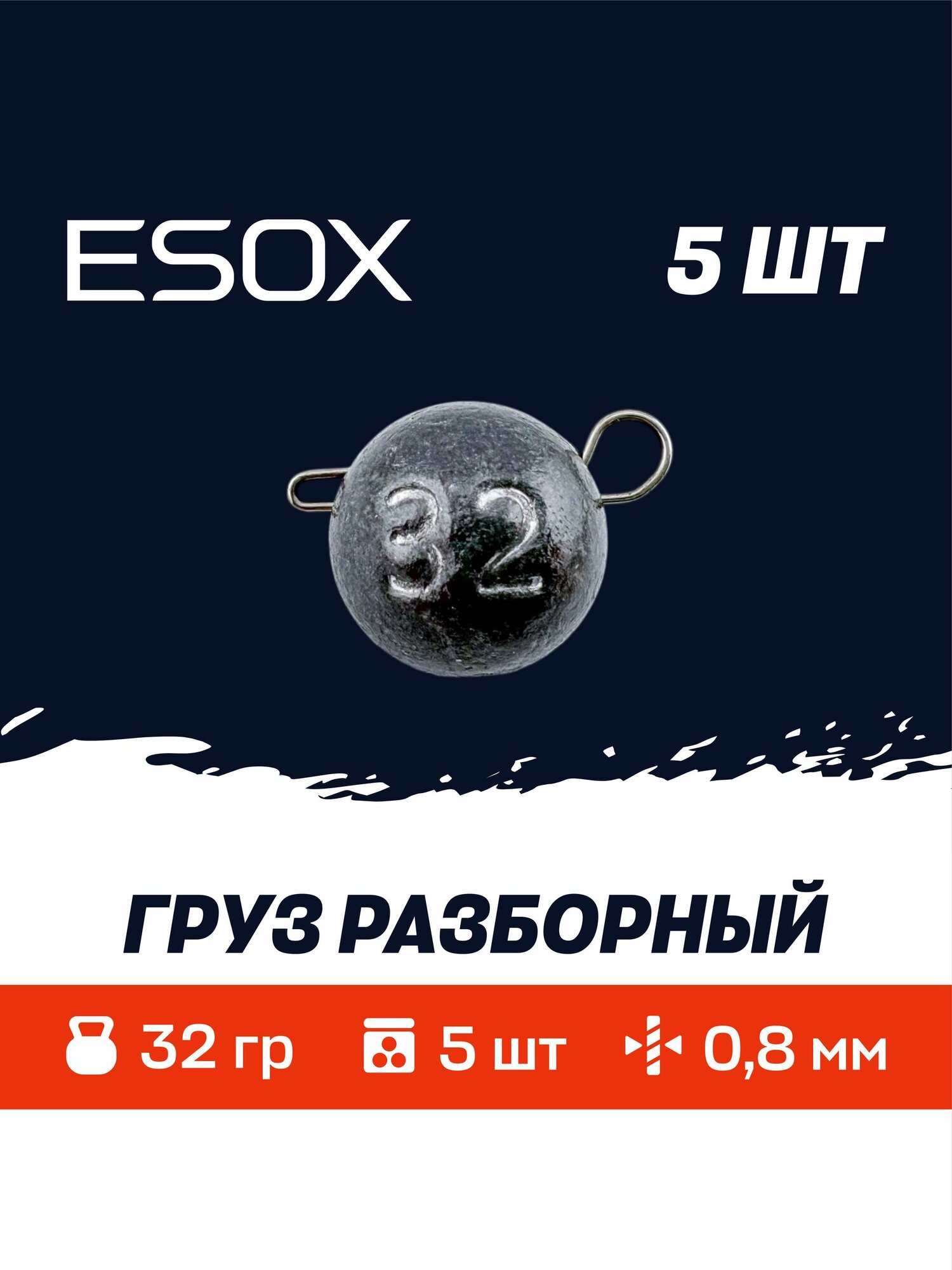 Груз разборный "Чебурашка" 32гр. (5шт) для рыбалки ESOX