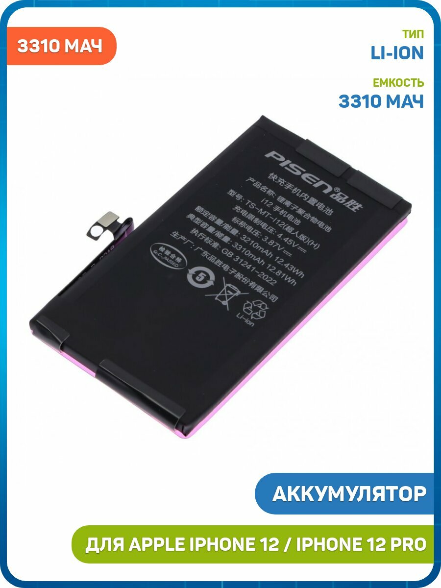 Аккумулятор Pisen для Apple iPhone 12 / iPhone 12 Pro (усиленный) 3310 мАч