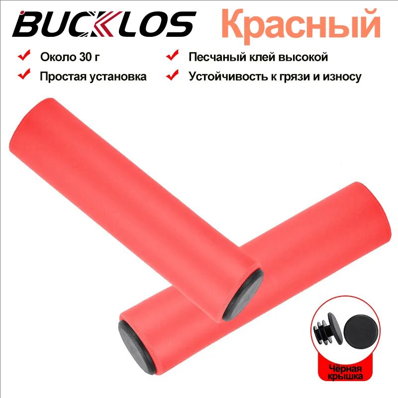 BUCKLOS грипсы для велосипеда устойчивый к скольжению и износу, Легкий чехол из песка