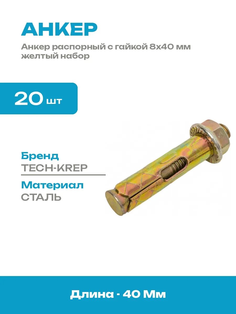 Анкерный болт для бетона 8х40 мм желтопассивированный 20 шт