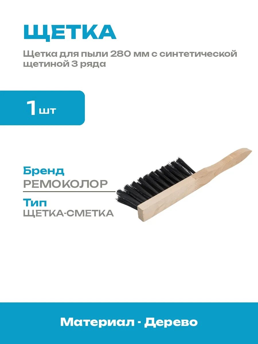 Щетка для уборки с деревянной ручкой и синтетической щетиной