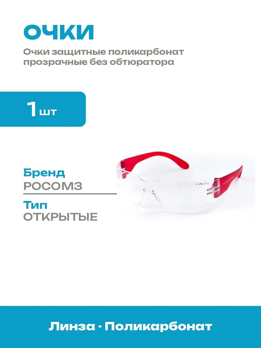 Очки защитные открытые прозрачные для работы с инструментом