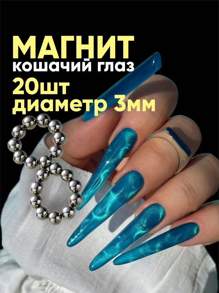 Магнит шарики для гель-лака Кошачий глаз 3мм