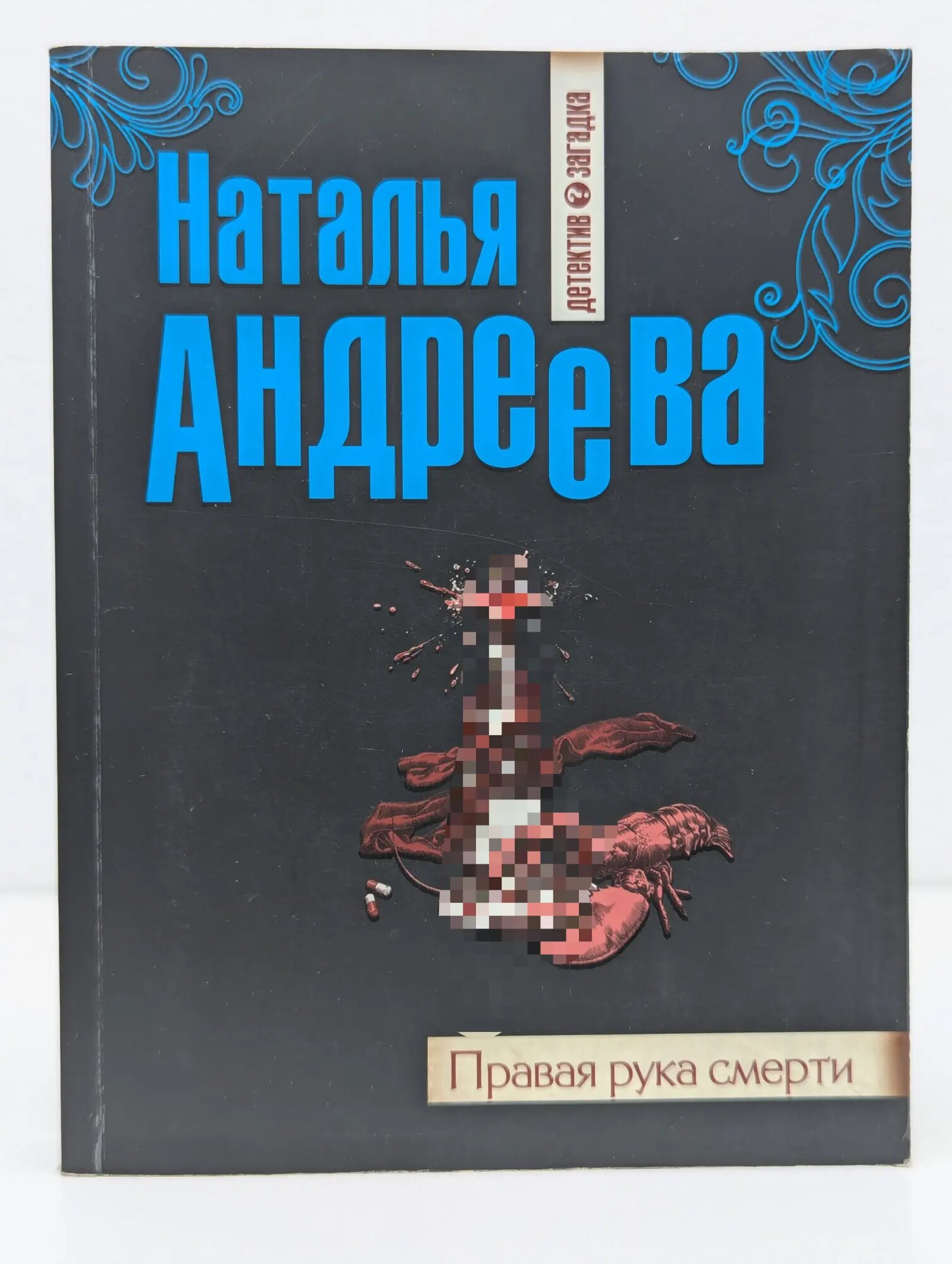 Детектив-загадка романы Н. Андреевой. Правая рука смерти Андреева Наталья Вячеславовна 2013