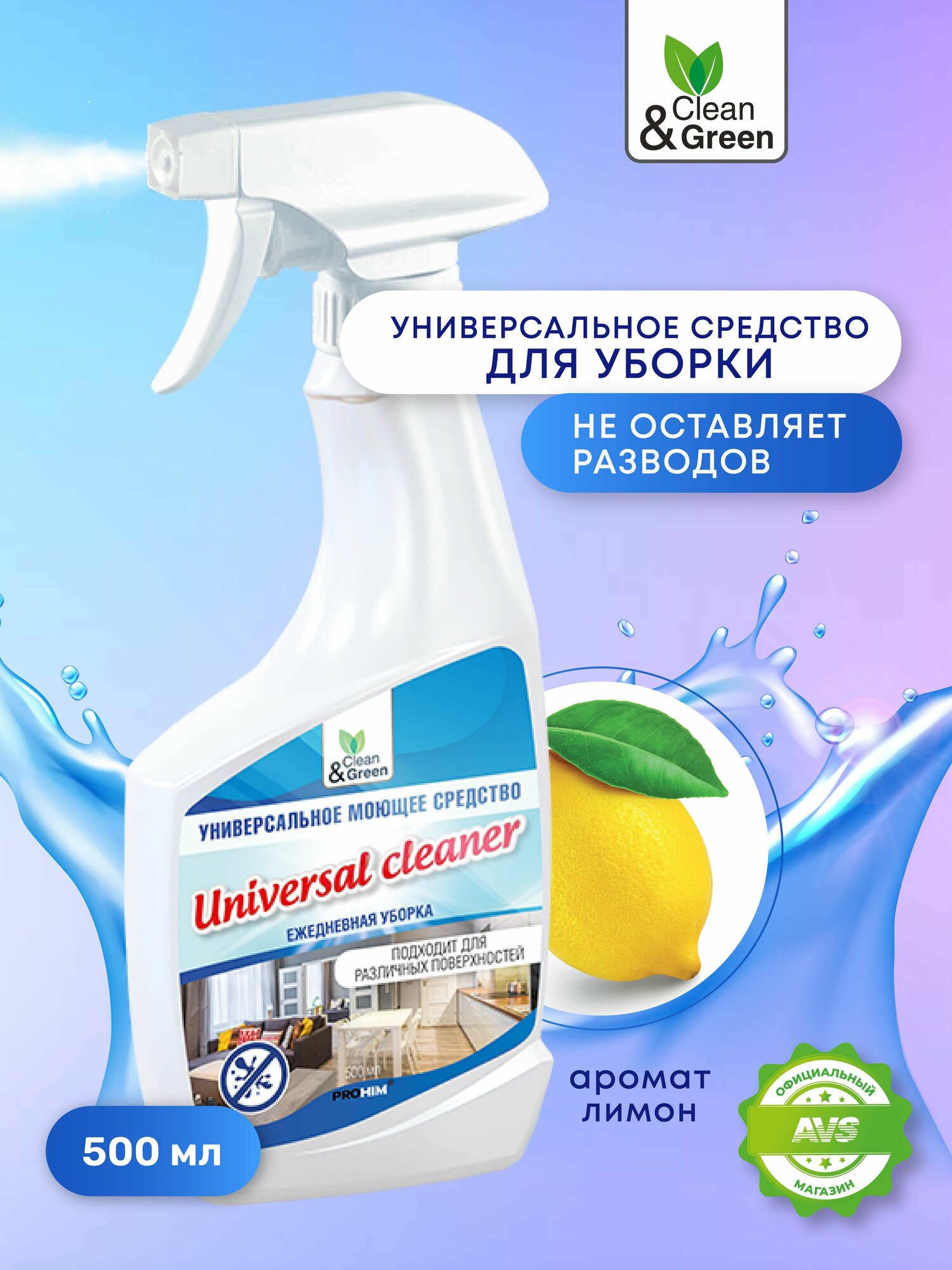 Универсальное моющее средство "Universal cleaner" Clean&Green для ухода за всеми типами моющихся поверхностей (нейтральное, триггер), 500 мл, CG8080