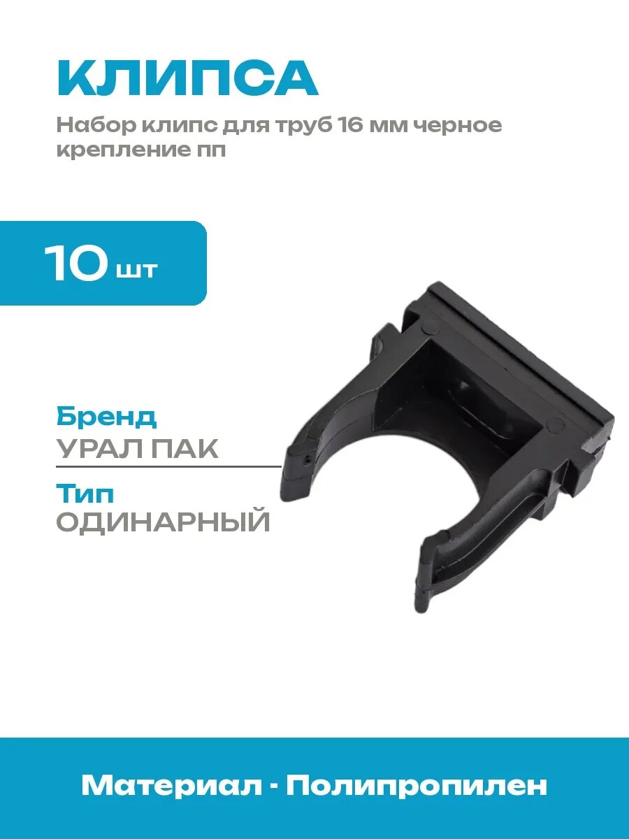 Крепление для труб 16 мм черное 10 штук фиксатор монтажный
